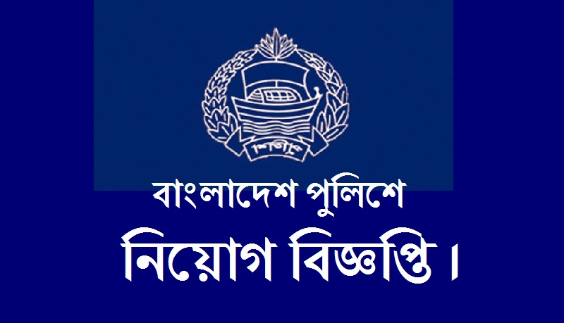 Bangladesh police cerculer 2019 | www.police.gov.bd - Campustimesbd.com
