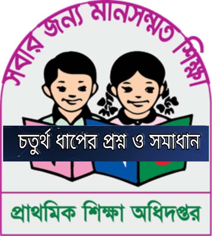 Primary Assistant Teacher Questions Solutions 2019 - Campustimesbd.com
