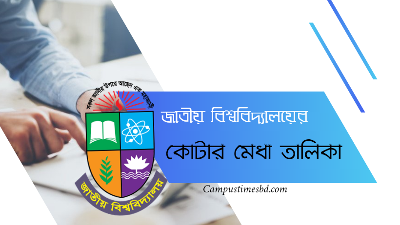 অনার্স ভর্তির কোটার মেধা তালিকা ২০২১ - Campustimesbd.com
