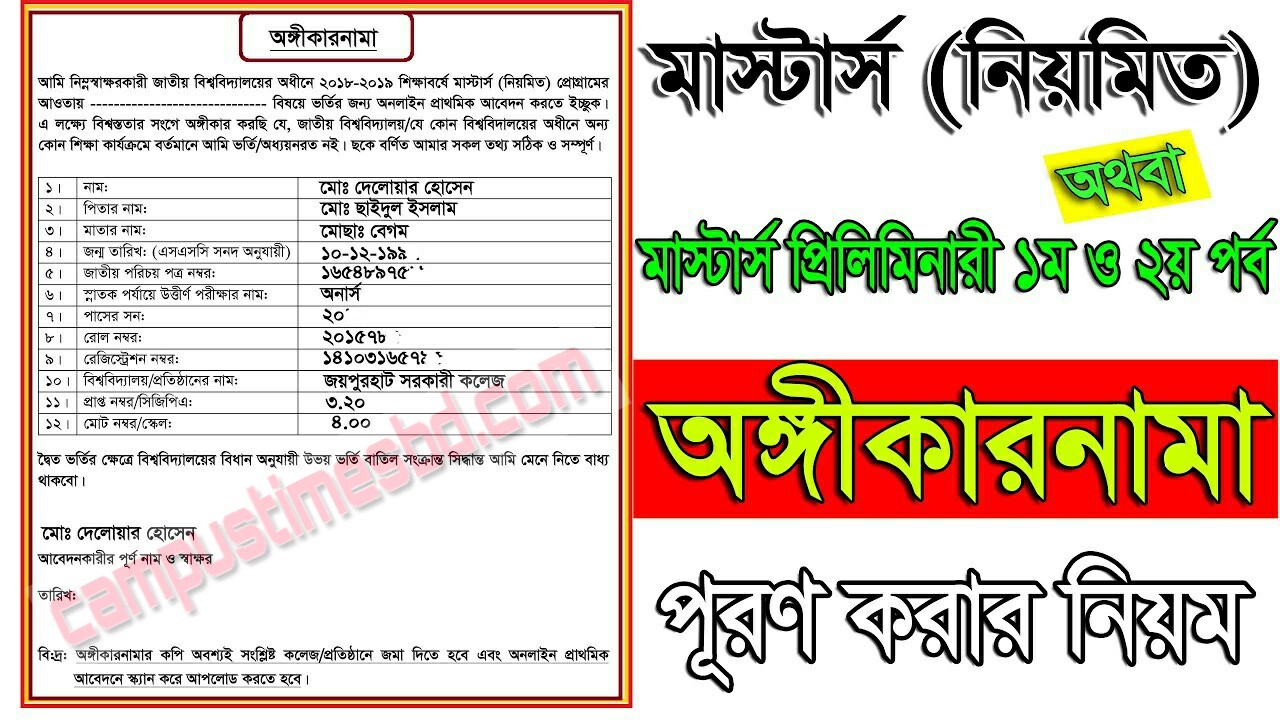 মাস্টার্স ভর্তির অঙ্গীকারনামা - Master’s Ongikarnama Downloaded ...