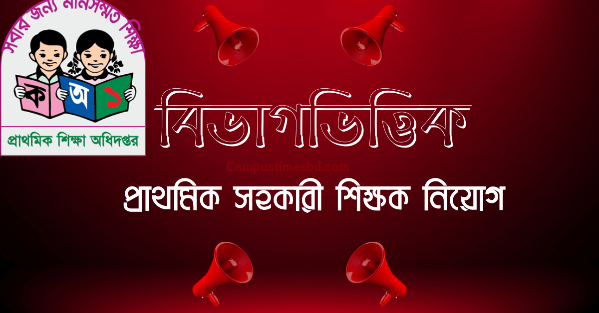রাজশাহী বিভাগ প্রাথমিক শিক্ষক নিয়োগ বিজ্ঞপ্তি ২০২৩ - Campustimesbd.com